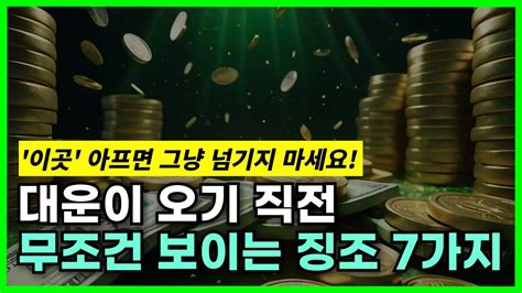 대운이 찾아오기 직전 반드시 나타나는 징조 이 징조 보이면 바로 대운 들어오고 로또 당첨됩니다 재물운 풍수인테리어