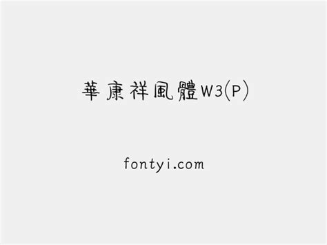 華康祥風體W3 P 字易网