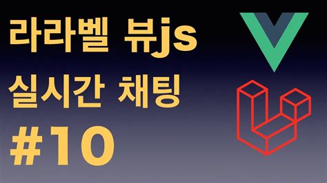 Laravel Vuejs 채팅 라라벨 뷰 10 채팅 하고 있는 상대에게서만 실시간 메세지 받기 Youtube