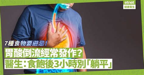 肥胖、懷孕、健身舉重都會令胃酸倒流發作？醫生：餐後3小時內不要「躺平」！ 健康解「迷」 醫學通識 健康好人生 Etnet 經濟