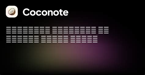 Ядралтын Механизм ба Нойрны Чухал Зүйлс Coconote