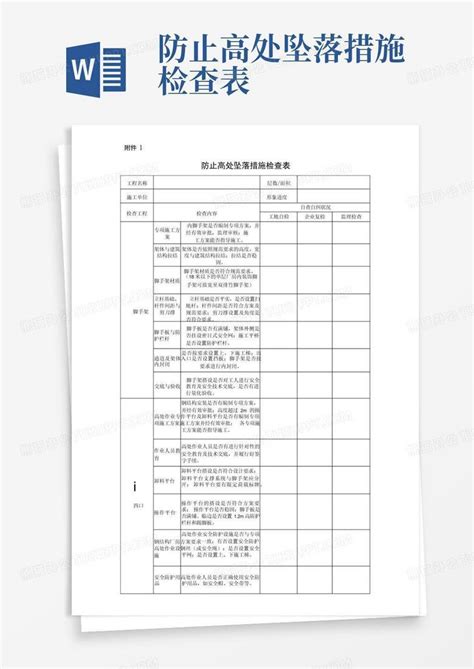 防止高处坠落措施检查表Word模板下载 编号lvywngpm 熊猫办公