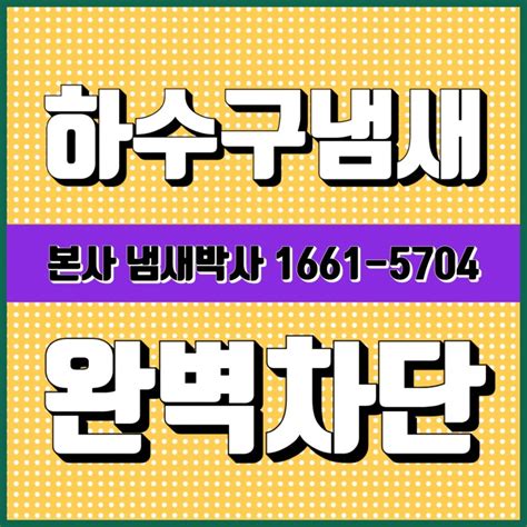 강남 화장실 트랩 강북 하수구 냄새차단 업체 싱크대 소변기 베란다 쥐 악취 변기 네이버 블로그
