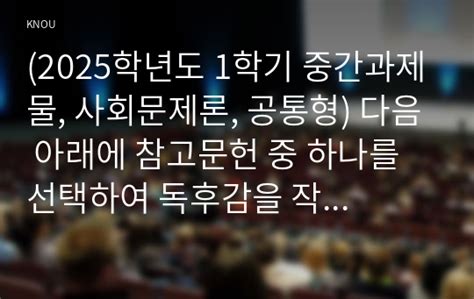 2025학년도 1학기 중간과제물 사회문제론 공통형 다음 아래에 참고문헌 중 하나를 선택하여 독후감을 작성하시오우리 안의 우생학 적격과 부적격 그 차별과 배제의