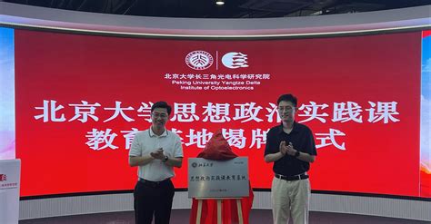 北京大学思想政治实践课教育基地揭牌仪式在我院成功举行 北京大学 长三角光电科学研究院