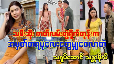 သမီးဆိုး ဇာတ်လမ်းတွဲရိုက်တုန်းက အမှတ်တရပုံလေးတွေ မျှဝေလာတဲ့ သရုပ်ဆောင