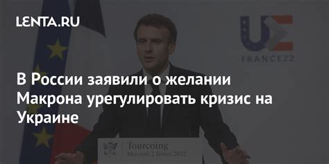 В России заявили о желании Макрона урегулировать кризис на Украине Политика Мир