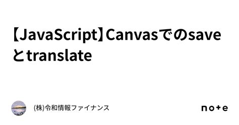 【javascript】canvasでのsaveとtranslate｜株令和情報ファイナンス