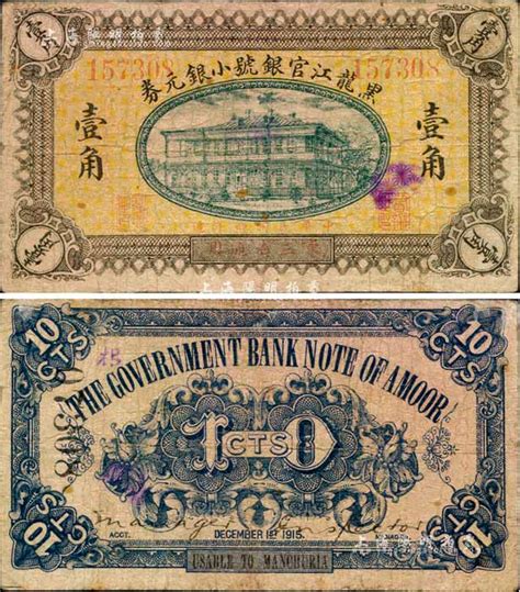 民国四年（1915年）黑龙江官银号小银元券壹角，东三省通用，日本回流之罕见品，七五成新 江南藏韵 · 中国纸币 拍卖结果 上海阳明拍卖有限公司