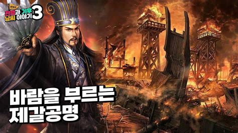 삼국지 날씨를 예측하는 데 능숙한 제갈공명 Youtube
