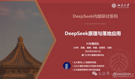北京大学：deepseek 原理与落地应用（pdf文档） Maxaibox