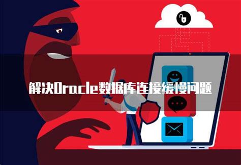 解决oracle数据库连接缓慢问题 阿里云数据库 重庆典名科技