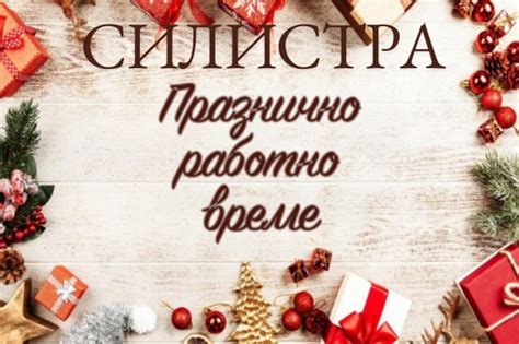 Работно време на големите магазини и куриерски фирми в Силистра през празничния период Кворум
