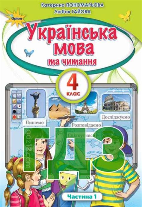 Підручник Українська мова та читання 3 клас Пономарьова К І Гайова Л А Савченко О Я 2020