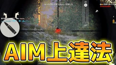 【荒野行動】見なきゃ損！今だから出来るaimを強化するための練習方法を紹介！ Youtube