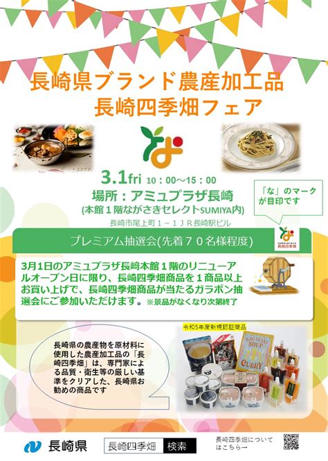 長崎四季畑フェアの開催 アミュプラザ本館1Fリニューアルオープンイベント新着情報長崎県認証農産加工品長崎四季畑