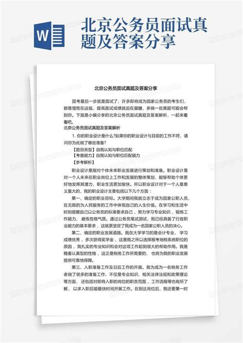 北京公务员面试真题及答案分享Word模板下载 编号lbggvoda 熊猫办公