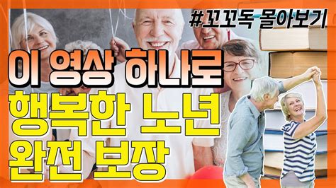 건강하고 행복한 노후를 위해 이것만은 아셔야 합니다 꼬꼬독 행복한 노후 시리즈 몰아보기 Youtube
