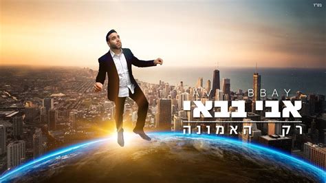 אבי בבאי רק האמונה Avi Babay Youtube אבי בבאי רק האמונה Avi Babay Youtube