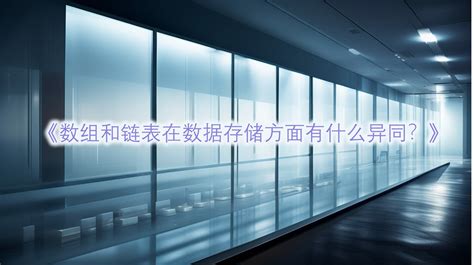 数组和链表在数据存储方面有什么异同？ Csdn博客