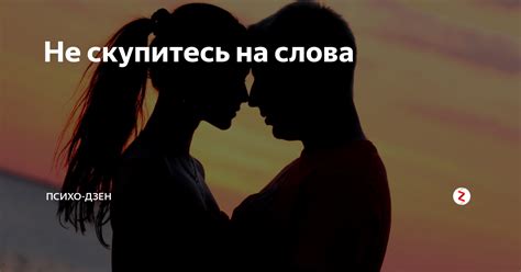 Не скупитесь на слова За Матушку Россию Дзен