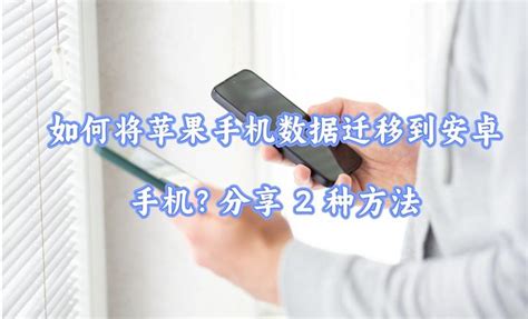 如何将苹果手机数据迁移到安卓手机？分享 2 种简单有效的方法 知乎