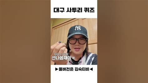 네이티브가 말아주는 대구 사투리 퀴즈 Youtube