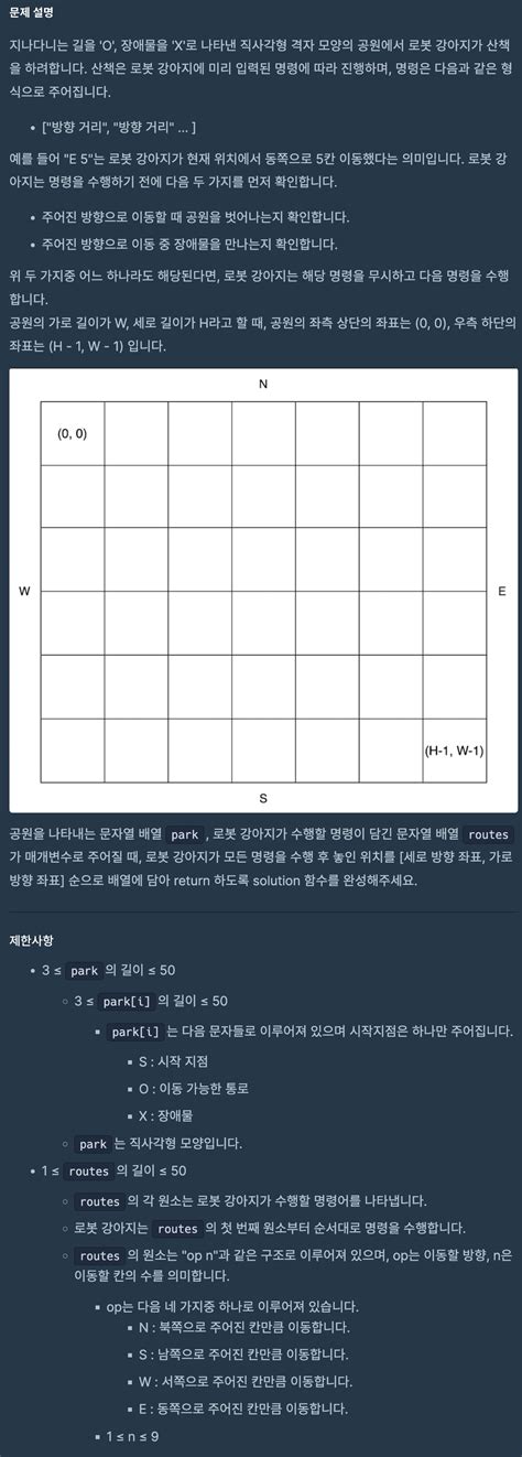 [프로그래머스] lv 1 공원 산책 — 지니의 코딩로그