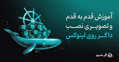 نصب داکر روی لینوکس آموزش گام به گام به همراه تصویر بلاگ آریاسرور