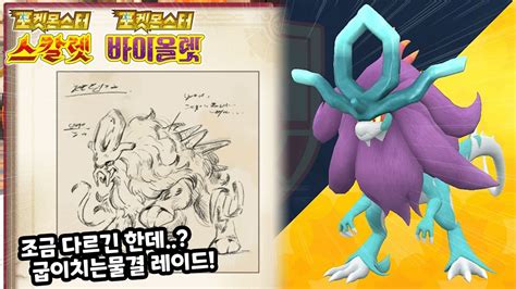 새로운 페러독스 포켓몬 추가 굽이치는물결 레이드 [포켓몬스터 스칼렛 바이올렛] Youtube