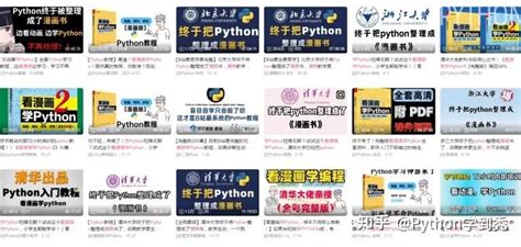 看漫画学Python 版分享零基础小白入门转行自学首选 集配套视频 知乎