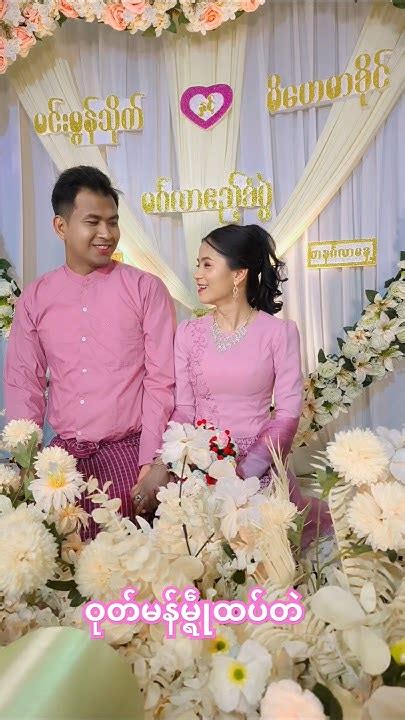 ဝုတ်မန် မ္ရဵုထပ်တဲ Wedding ထိုင်းနိုင်ငံအတွင်းဗီဒီယိုရိုက်ကူးရေး Youtube