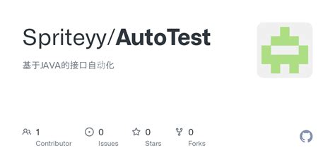 GitHub Spriteyy AutoTest 基于JAVA的接口自动化