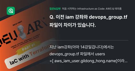이전 Iam 강좌와 Devops Group Tf 파일이 차이가 있 인프런 커뮤니티 질문and답변