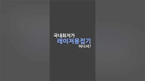 Short저렴한 레이저용접기를 찾아 국내최저가 머신샵에서 머신샵 Machineshop 레이저용접기 레이저용접 용접기 용접 용접기계 저렴한용접기 국내