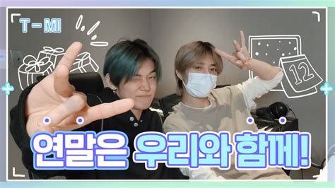 T Mi 헬로우💖 연말갬성 한 스푼☃️더해진 쭈뀨미즈 보러가기 Txt 투모로우바이투게더