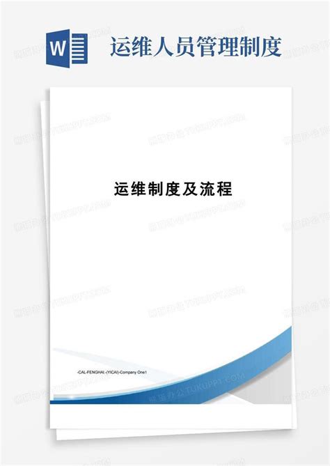 运维制度及流程Word模板下载 编号qoxwzrol 熊猫办公