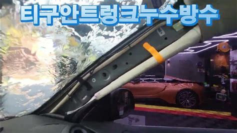외부주차장에 주차하는 폭스바겐 티구안 비만 오면 실내바닥에 고이는 물 그리고 곰팡이 냄새 원인 확인후 썬루프 누수로 인한 트렁크 에 고이는 물 누수 방수 시공 도전