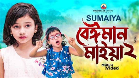 সুমাইয়ার কন্ঠে গগন সাকিব এর বেঈমান মাইয়া 2 গান🔥sumaiya Gogon Sakib Video Song 2022 Youtube