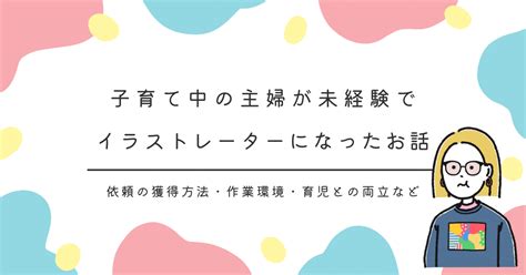 子育て中の主婦が未経験からイラストレーターになったお話｜ココナラと個人様がメイン【イラスト副業】 おうちで働くママlife