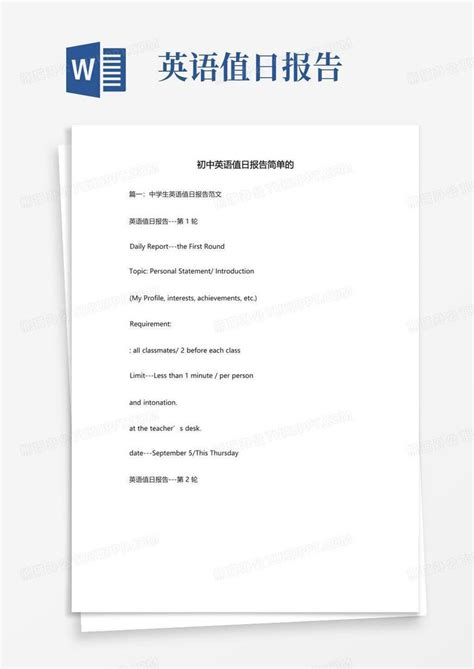 初中英语值日报告简单的word模板下载编号qenmnkaz熊猫办公