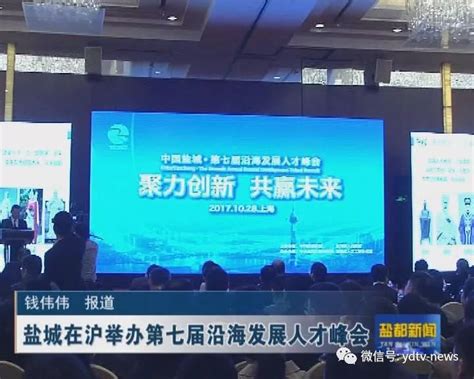 人才峰会 盐城在沪举办第七届沿海发展人才峰会