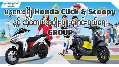 မန္တလေးမြို့ Honda Click And Scoopy နှင့် ဆိုင်ကယ်အမျိုးမျိုးရောင်းဝယ်ရေး Gp