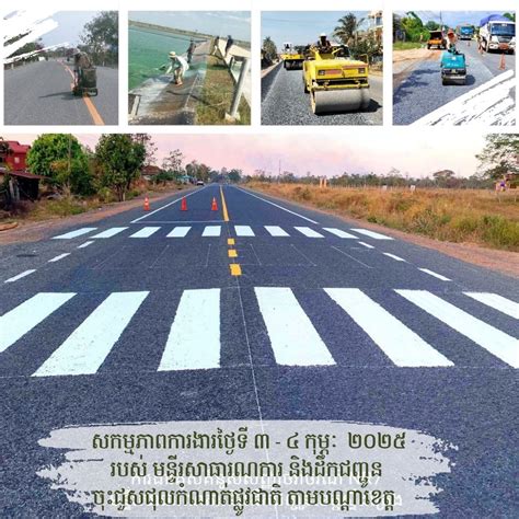 សកម្មភាពការងារថ្ងៃទី៣ ៤ កុម្ភៈ ២០២៥ របស់ក្រុមការងារមន្ទីរសាធារណការ និងដឹកជញ្ជូន រាជធានី