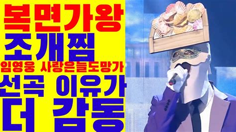 Mbc 복면가왕에 임영웅 노래 깜짝 등장 조개찜이 부른 사랑은 늘 도망가 선곡 이유가 더 감동 임영웅 오늘뉴스 Youtube