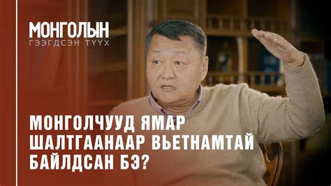 N23 Монголчууд ямар шалтгаанаар Вьетнамтай байлдсан бэ Mongoliin Geegdsen Tuuh Youtube