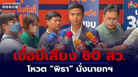 ข่าวเลือกตั้ง 2566 พริษฐ์ เชื่อมี สว 60 คน โหวตให้ พิธา เป็นนายกรัฐมนตรี