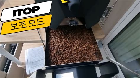 Itop Assistant Mode로 커피 로스팅 Youtube