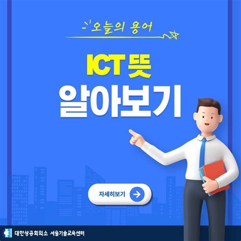 오늘의 상식 용어 뜻 알아보기👊 안녕하세요 대한상공회의소 서울기술교육센터