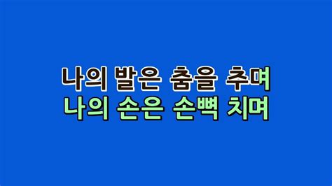 [예수드림] 복음성가 나의 발은 춤을 추며 Youtube